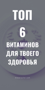 6 лучших витаминов для красоты и здоровья